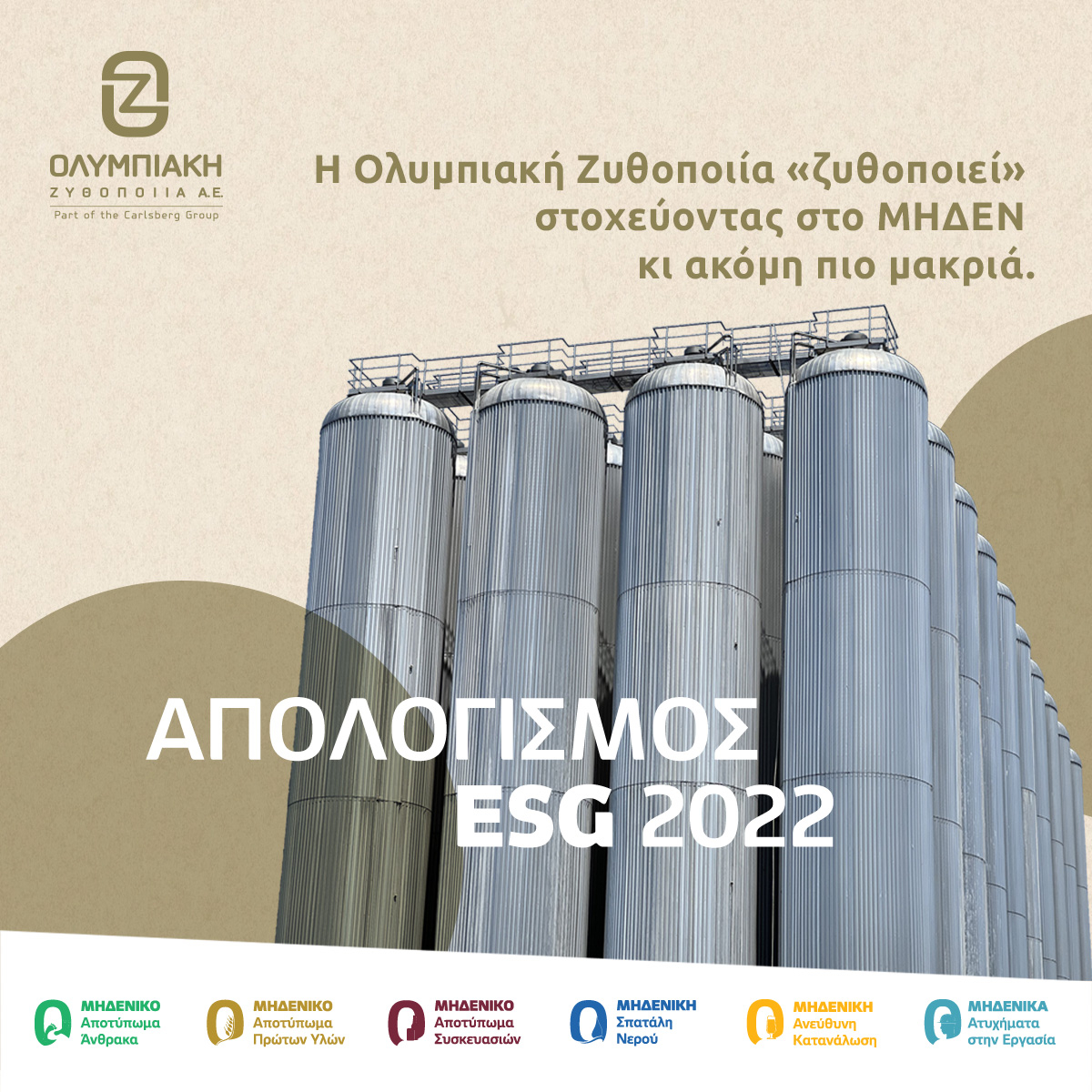 Δελτία Τύπου & Ανακοινώσεις » Η Ολυμπιακή Ζυθοποιία «ζυθοποιεί» για ένα ...